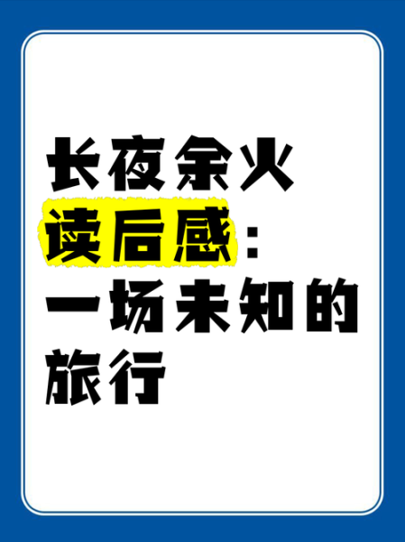 长夜余火世界观解析_商见曜能力来源-第1张图片-山城妙识 长夜余火世界观解析_商见曜能力来源-第1张图片-山城妙识