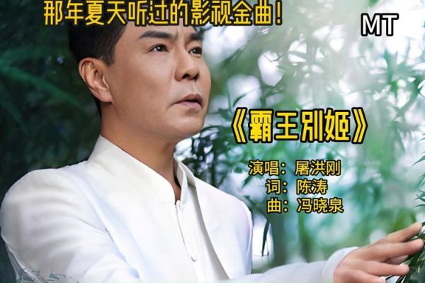 霸王别姬屠洪刚MV在哪里看_屠洪刚MV剧情解析-第1张图片-山城妙识 霸王别姬屠洪刚MV在哪里看_屠洪刚MV剧情解析-第1张图片-山城妙识