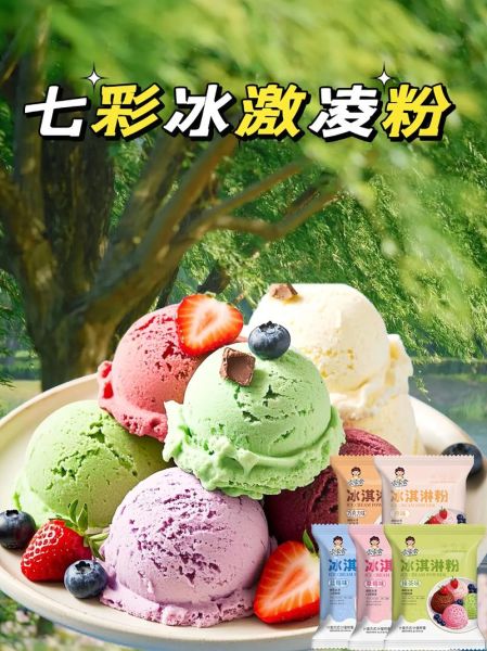 哪个冰激凌粉品牌最好吃_家用冰激凌粉推荐-第3张图片-山城妙识 哪个冰激凌粉品牌最好吃_家用冰激凌粉推荐-第3张图片-山城妙识