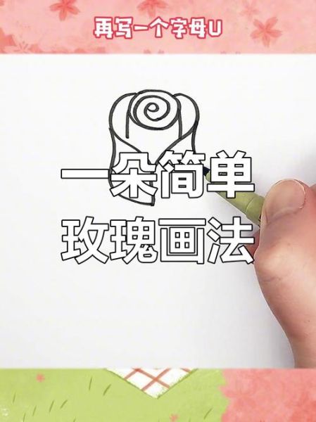 玫瑰花简笔画怎么画_玫瑰花简笔画步骤-第1张图片-山城妙识 玫瑰花简笔画怎么画_玫瑰花简笔画步骤-第1张图片-山城妙识