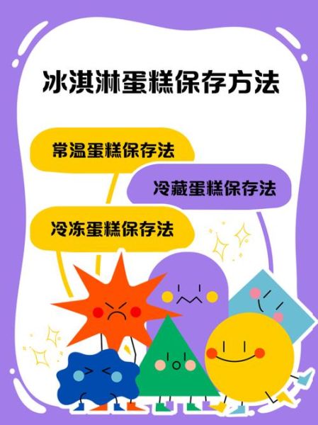 冰淇淋蛋糕可以放多久_如何正确保存-第1张图片-山城妙识 冰淇淋蛋糕可以放多久_如何正确保存-第1张图片-山城妙识