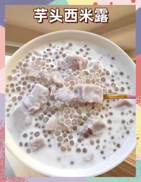 香芋西米露的功效_香芋西米露能减肥吗-第3张图片-山城妙识 香芋西米露的功效_香芋西米露能减肥吗-第3张图片-山城妙识