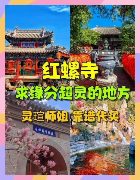 红螺寺求姻缘灵验吗_红螺寺祈福攻略-第2张图片-山城妙识