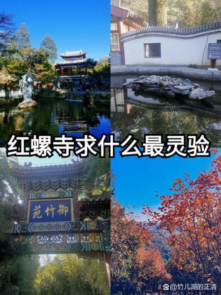 红螺寺求姻缘灵验吗_红螺寺祈福攻略-第3张图片-山城妙识