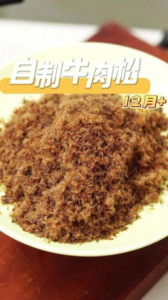 牛肉松怎么做_宝宝辅食牛肉松可以保存多久-第3张图片-山城妙识 牛肉松怎么做_宝宝辅食牛肉松可以保存多久-第3张图片-山城妙识