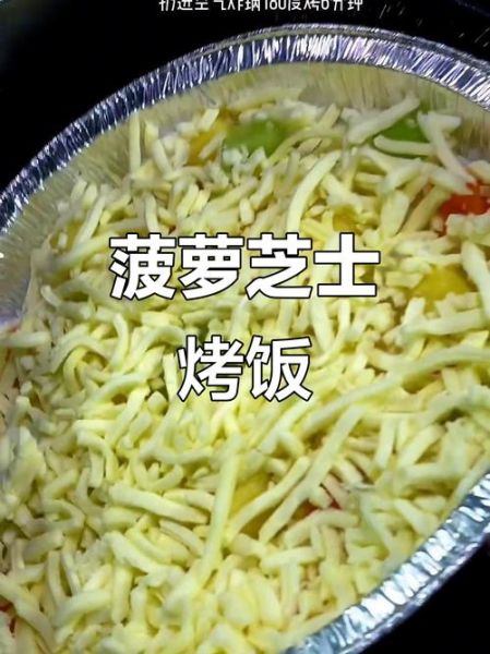 菠萝芝士焗饭怎么做_菠萝芝士焗饭需要哪些材料-第2张图片-山城妙识