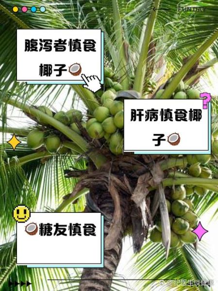 椰子不能和什么一起吃_椰子相克食物有哪些-第2张图片-山城妙识 椰子不能和什么一起吃_椰子相克食物有哪些-第2张图片-山城妙识