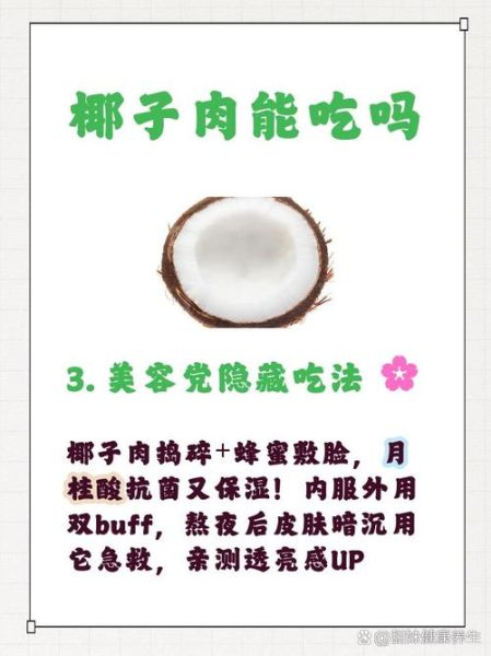 椰子不能和什么一起吃_椰子相克食物有哪些-第3张图片-山城妙识 椰子不能和什么一起吃_椰子相克食物有哪些-第3张图片-山城妙识