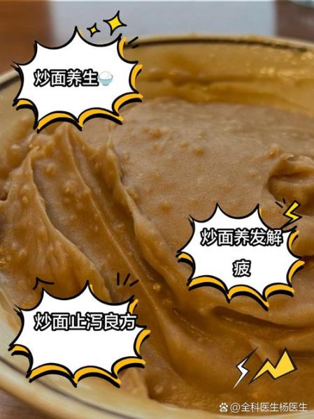 炒面粉的功效与作用_炒面粉怎么吃才健康-第2张图片-山城妙识 炒面粉的功效与作用_炒面粉怎么吃才健康-第2张图片-山城妙识