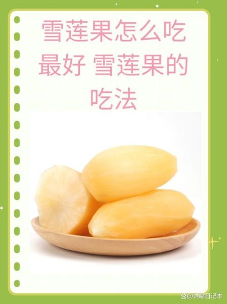 雪莲果怎么吃好吃_雪莲果的做法大全-第1张图片-山城妙识 雪莲果怎么吃好吃_雪莲果的做法大全-第1张图片-山城妙识