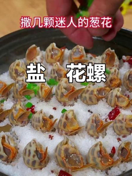 盐焗花螺怎么做最正宗_盐焗花螺最正宗的做法-第3张图片-山城妙识 盐焗花螺怎么做最正宗_盐焗花螺最正宗的做法-第3张图片-山城妙识