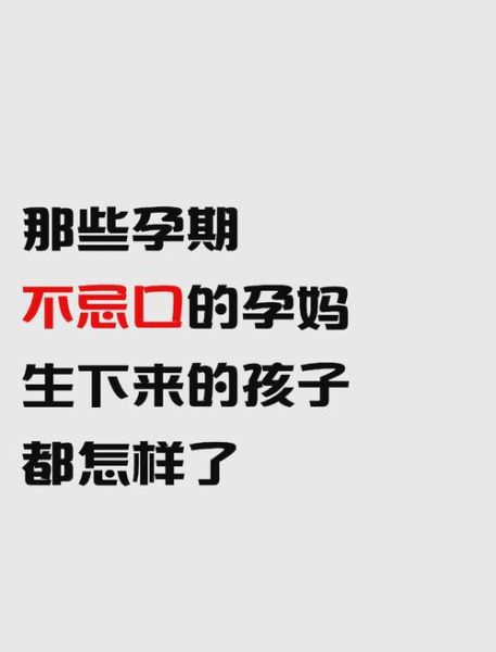 孕期没忌口现在后悔了_怎么办-第1张图片-山城妙识 孕期没忌口现在后悔了_怎么办-第1张图片-山城妙识