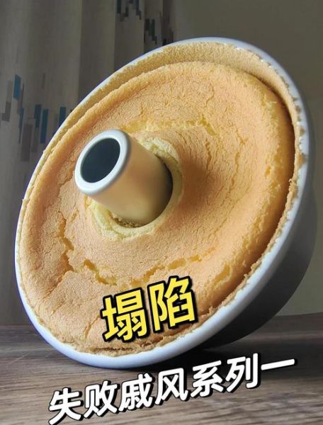 新手做戚风蛋糕为什么总是塌陷_戚风蛋糕塌陷原因及解决方法-第2张图片-山城妙识