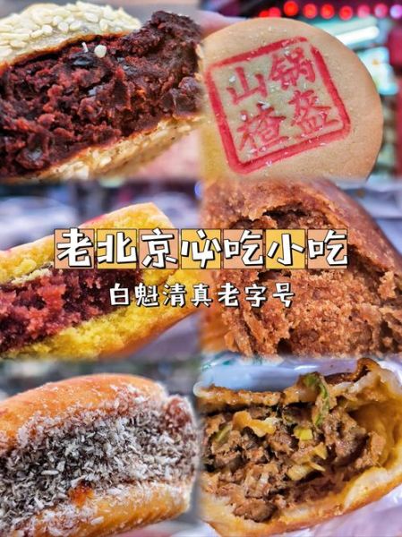 北京小吃有哪些_哪里能吃到正宗老北京小吃-第1张图片-山城妙识 北京小吃有哪些_哪里能吃到正宗老北京小吃-第1张图片-山城妙识