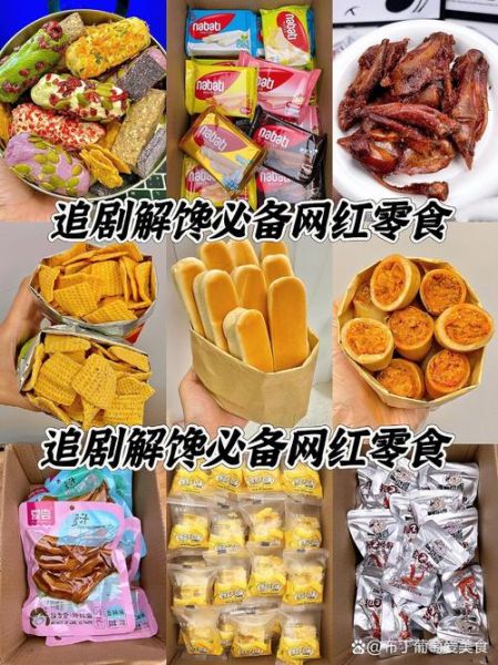 网红休闲食品排行榜_哪些值得买-第1张图片-山城妙识 网红休闲食品排行榜_哪些值得买-第1张图片-山城妙识