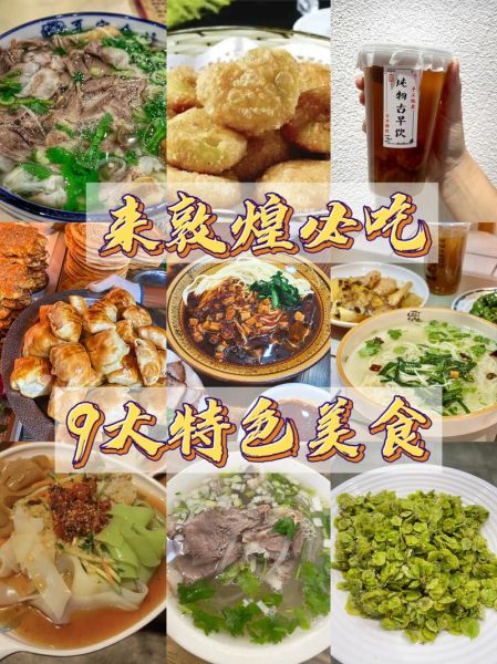 敦煌美食排行榜前十名_哪些小吃必吃-第1张图片-山城妙识