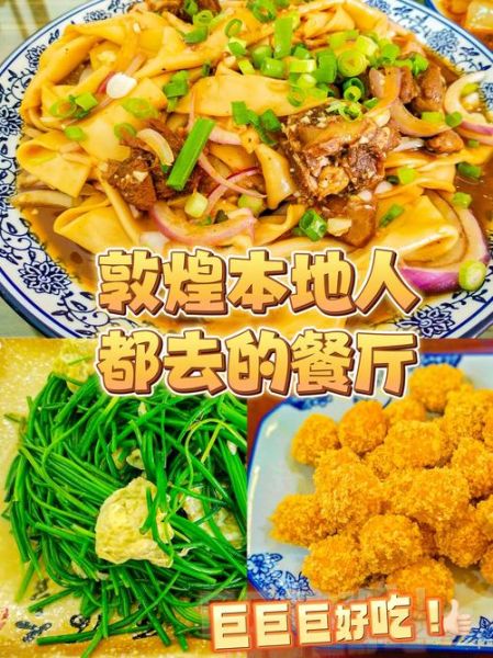 敦煌美食排行榜前十名_哪些小吃必吃-第2张图片-山城妙识