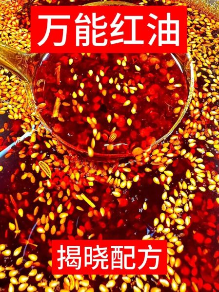 正宗红油怎么做_四川红油配方比例-第1张图片-山城妙识
