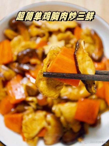 胡萝卜炒鸡胸肉怎么做_鸡胸肉怎么炒才嫩-第3张图片-山城妙识 胡萝卜炒鸡胸肉怎么做_鸡胸肉怎么炒才嫩-第3张图片-山城妙识