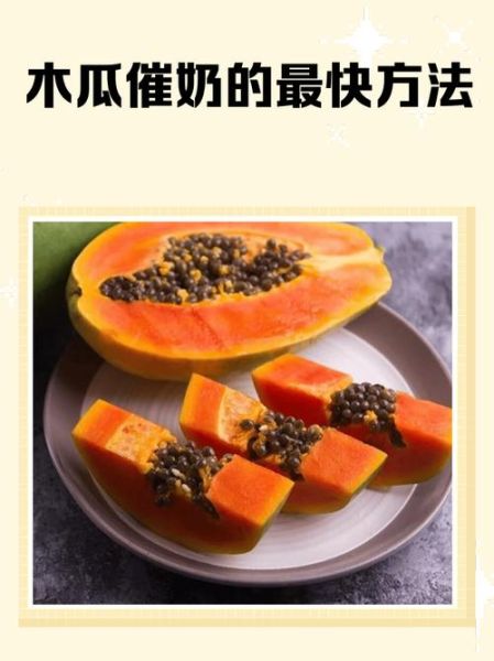 木瓜奶昔能丰胸吗_木瓜奶昔的功效与作用-第3张图片-山城妙识 木瓜奶昔能丰胸吗_木瓜奶昔的功效与作用-第3张图片-山城妙识