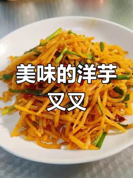 洋芋叉叉怎么做_最正宗的做法是什么-第1张图片-山城妙识