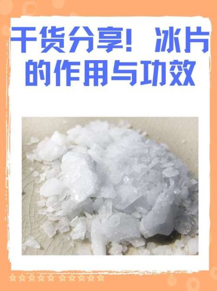 冰片的功效与作用_冰片外用方法-第1张图片-山城妙识 冰片的功效与作用_冰片外用方法-第1张图片-山城妙识