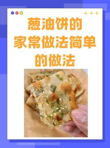 正宗葱油饼怎么做_葱油饼为什么分层-第1张图片-山城妙识 正宗葱油饼怎么做_葱油饼为什么分层-第1张图片-山城妙识