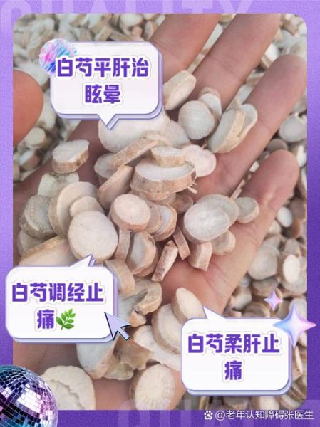 白芍的功效与作用及禁忌_白芍泡水喝的禁忌-第3张图片-山城妙识 白芍的功效与作用及禁忌_白芍泡水喝的禁忌-第3张图片-山城妙识