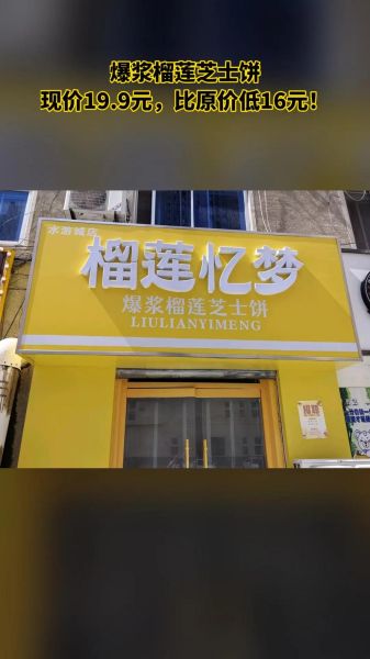 榴莲饼加盟店哪个牌子好一些_如何挑选靠谱品牌-第1张图片-山城妙识