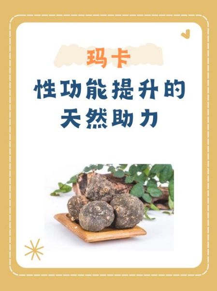 玛卡能提高性功能吗_玛卡壮阳效果怎么样-第1张图片-山城妙识 玛卡能提高性功能吗_玛卡壮阳效果怎么样-第1张图片-山城妙识