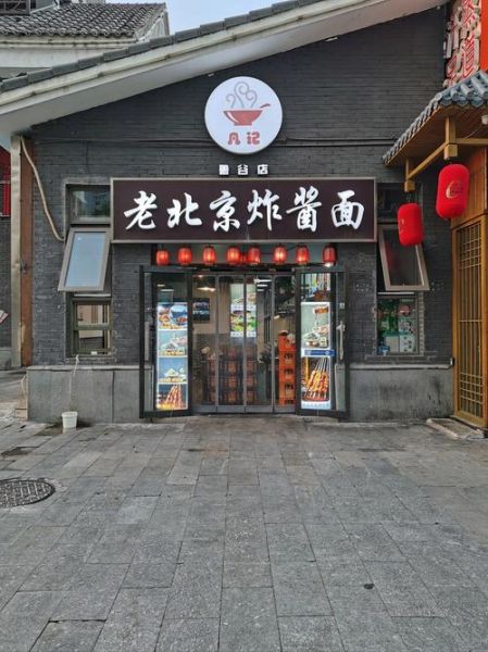 老北京炸酱面连锁店哪家好_正宗口味怎么选-第2张图片-山城妙识 老北京炸酱面连锁店哪家好_正宗口味怎么选-第2张图片-山城妙识