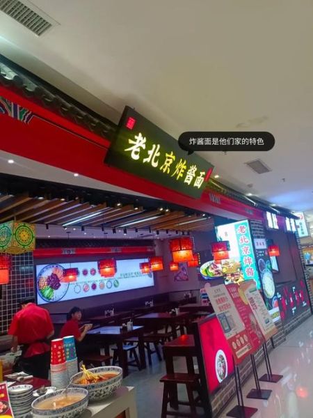 老北京炸酱面连锁店哪家好_正宗口味怎么选-第3张图片-山城妙识 老北京炸酱面连锁店哪家好_正宗口味怎么选-第3张图片-山城妙识
