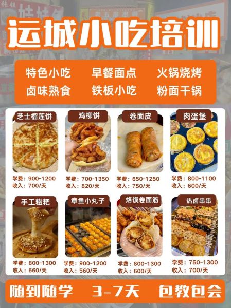 小吃培训速成班多少钱_靠谱吗-第3张图片-山城妙识 小吃培训速成班多少钱_靠谱吗-第3张图片-山城妙识