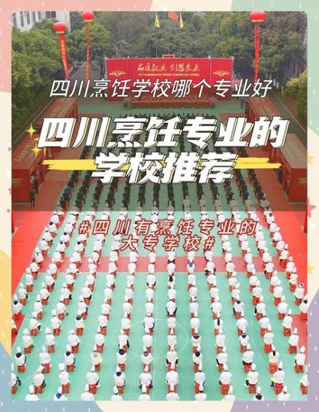 四川烹饪学校排名_哪家好-第1张图片-山城妙识 四川烹饪学校排名_哪家好-第1张图片-山城妙识
