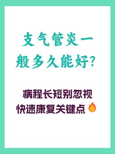 支气管炎多久能好_支气管炎好转的三个阶段-第3张图片-山城妙识 支气管炎多久能好_支气管炎好转的三个阶段-第3张图片-山城妙识