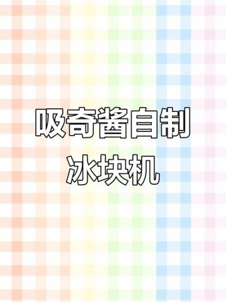 自制冰块怎么做_冰块为什么会变白-第2张图片-山城妙识
