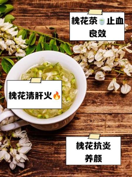 干槐花泡水喝的功效与禁忌_干槐花怎么泡水效果好-第2张图片-山城妙识 干槐花泡水喝的功效与禁忌_干槐花怎么泡水效果好-第2张图片-山城妙识
