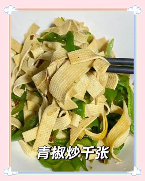 青椒炒千张怎么炒好吃_青椒千张家常做法-第2张图片-山城妙识 青椒炒千张怎么炒好吃_青椒千张家常做法-第2张图片-山城妙识