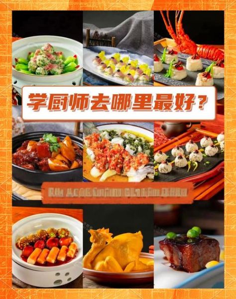 学厨师的正规学校有哪些_如何选择靠谱烹饪院校-第2张图片-山城妙识