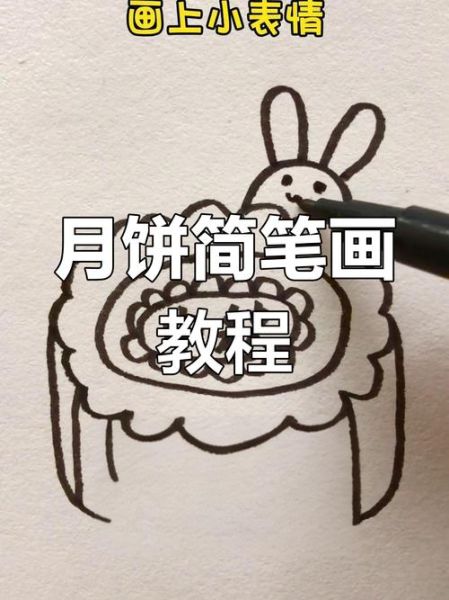 月饼怎么画_简易画法步骤-第3张图片-山城妙识 月饼怎么画_简易画法步骤-第3张图片-山城妙识