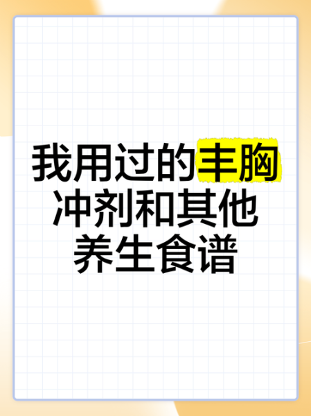 老偏方丰胸真的有用吗_安全有效的老偏方有哪些-第1张图片-山城妙识 老偏方丰胸真的有用吗_安全有效的老偏方有哪些-第1张图片-山城妙识