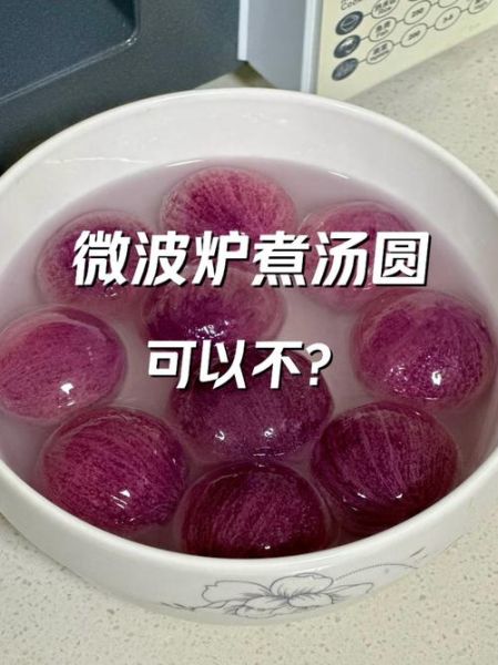 微波炉煮汤圆爆了是为什么_如何避免-第1张图片-山城妙识 微波炉煮汤圆爆了是为什么_如何避免-第1张图片-山城妙识