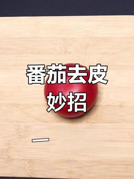 西红柿怎么去皮_西红柿去皮最简单的方法-第3张图片-山城妙识 西红柿怎么去皮_西红柿去皮最简单的方法-第3张图片-山城妙识