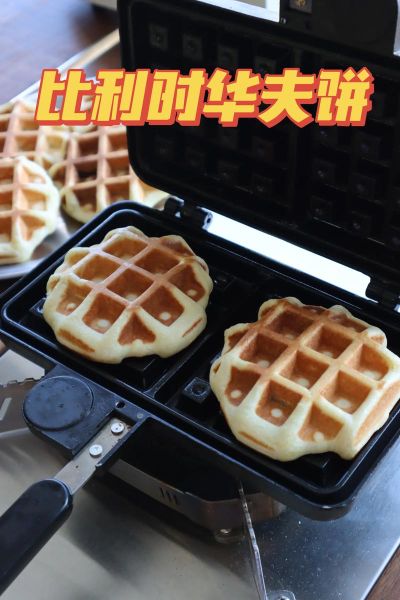 做华夫饼需要什么材料_华夫饼配方比例是多少-第2张图片-山城妙识 做华夫饼需要什么材料_华夫饼配方比例是多少-第2张图片-山城妙识