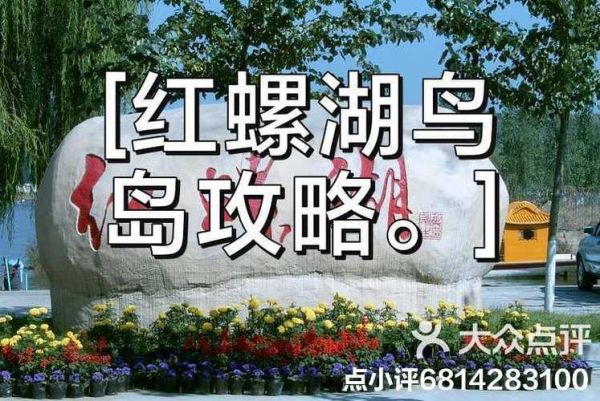 红螺湖鸟岛景区怎么去_门票多少钱-第2张图片-山城妙识 红螺湖鸟岛景区怎么去_门票多少钱-第2张图片-山城妙识