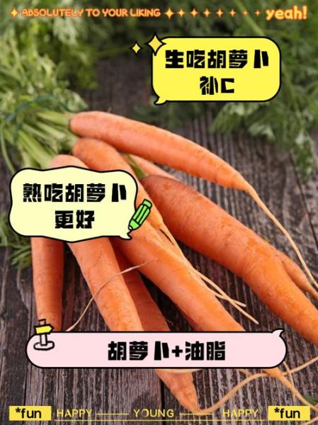 胡萝卜生吃还是熟吃_胡萝卜营养价值有哪些-第2张图片-山城妙识 胡萝卜生吃还是熟吃_胡萝卜营养价值有哪些-第2张图片-山城妙识