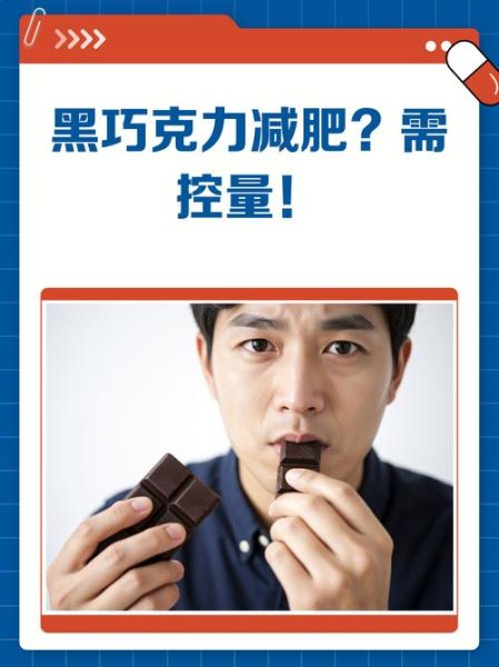纯黑巧克力会发胖吗_纯黑巧克力减肥能吃吗-第2张图片-山城妙识 纯黑巧克力会发胖吗_纯黑巧克力减肥能吃吗-第2张图片-山城妙识