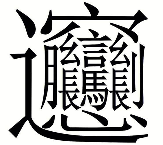 biang字口诀怎么写_biang字口诀记忆方法-第3张图片-山城妙识 biang字口诀怎么写_biang字口诀记忆方法-第3张图片-山城妙识