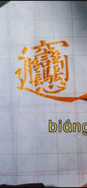 biang字口诀怎么写_biang字口诀记忆方法-第2张图片-山城妙识 biang字口诀怎么写_biang字口诀记忆方法-第2张图片-山城妙识