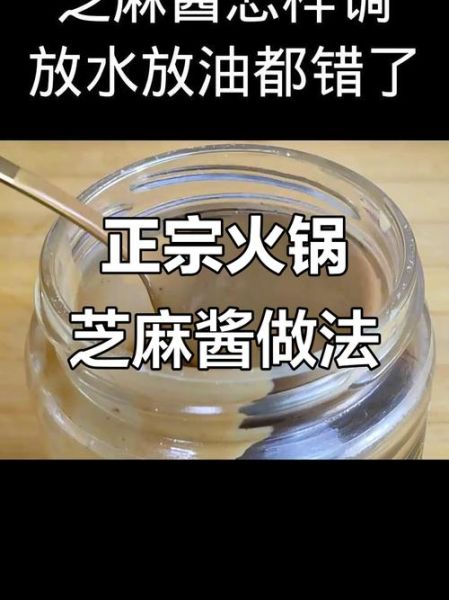 商用火锅麻酱蘸料配方_如何调出香浓不涩口-第3张图片-山城妙识 商用火锅麻酱蘸料配方_如何调出香浓不涩口-第3张图片-山城妙识